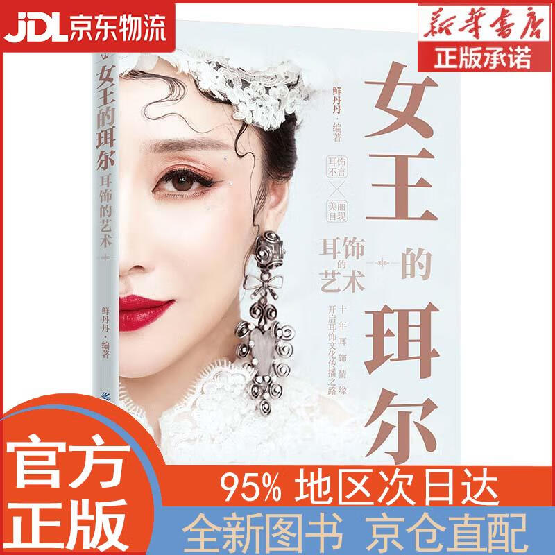 【全新畅销书籍】女王的珥尔：耳饰的艺术 鲜丹丹 中国纺织出版社