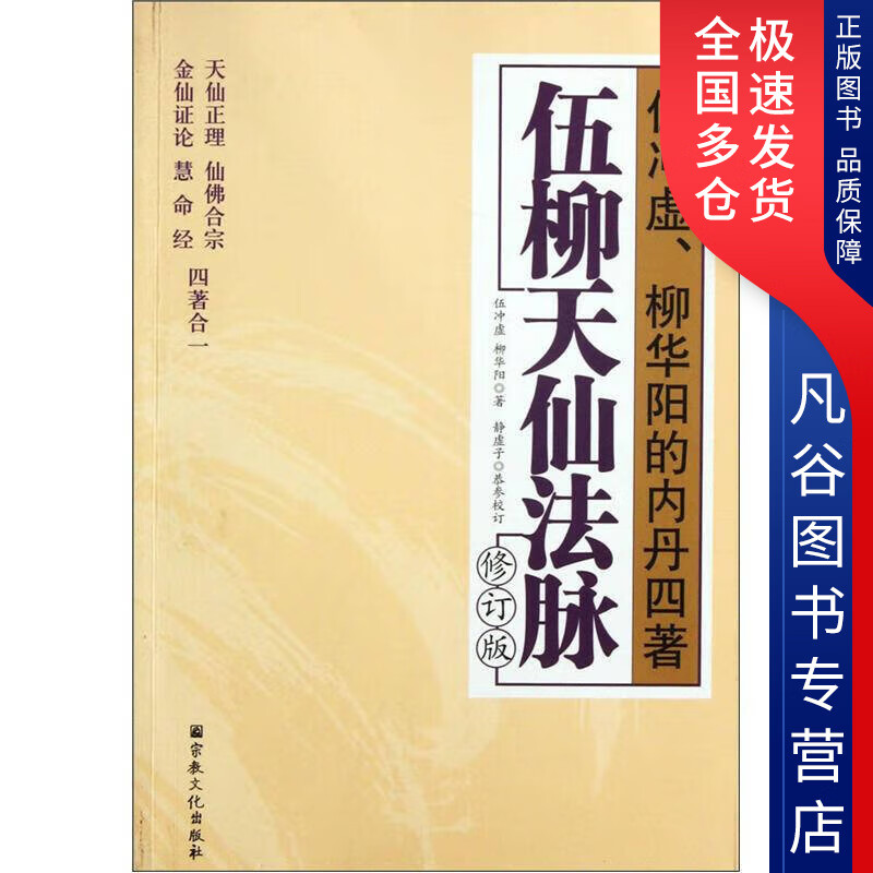 【书】伍柳天仙法脉（修订版）
