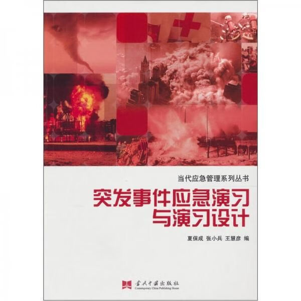 突发事件应急演习与演习设计