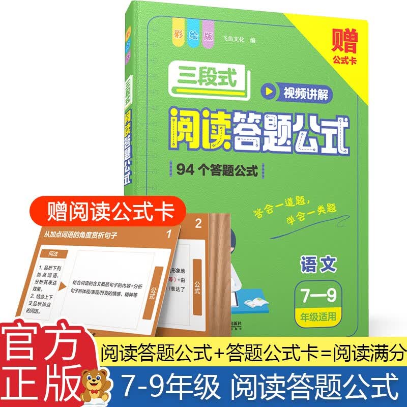 小学语文三段式阅读理解满分公式满分答题公式视频讲解基础知识大全小学生三年级一二四五六年级基础专项训练书拓展解题写作技巧方法 【初中语文】三段式阅读答题公式（7-9年级适用）
