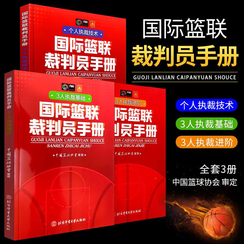 【3本套装】篮联裁判员手册 个人执裁技术3人执裁基础3人执裁进阶 篮球规则解释篮联裁判员教材书籍 体育运动