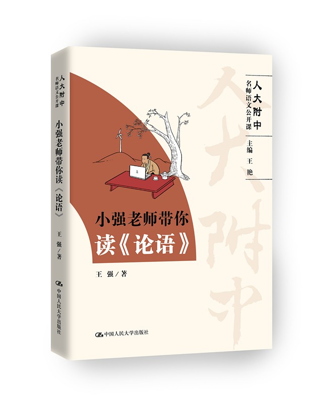 【官方包邮】小强老师带你读《论语》