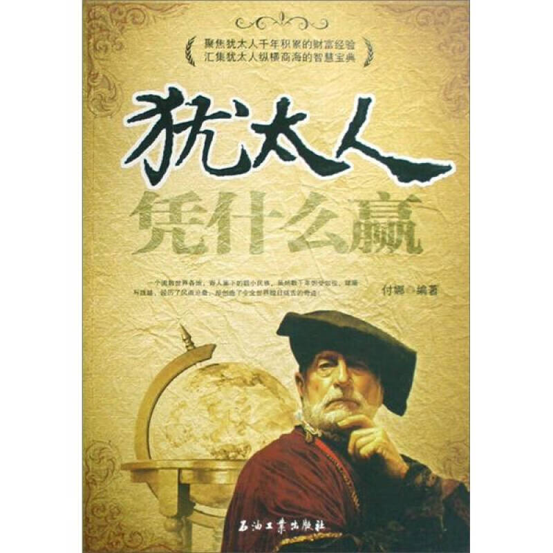 犹太人凭什么赢【好书】