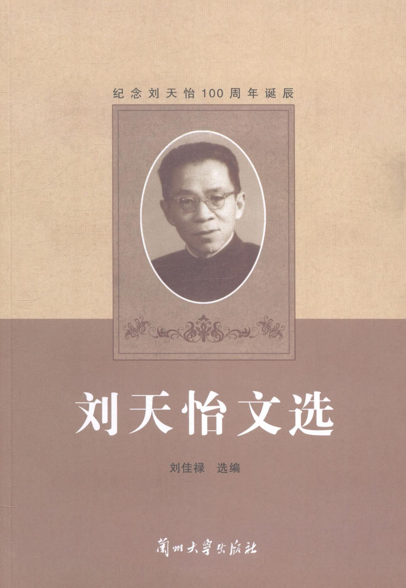 刘天怡文选/书籍