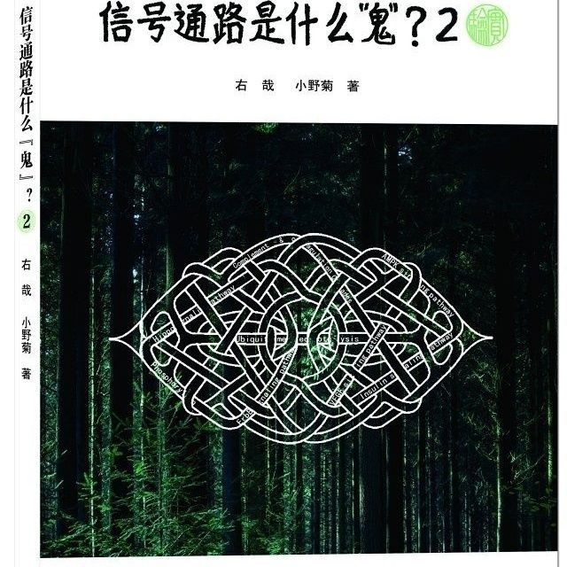 信号通路是什么鬼2 第2版