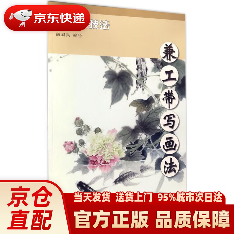 中国画技法：兼工带写画法