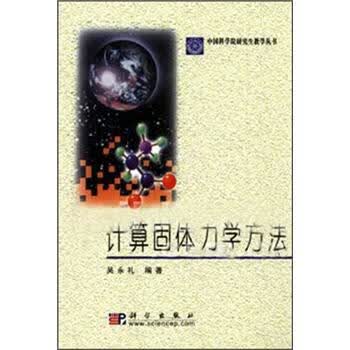 计算固体力学方法 吴永礼