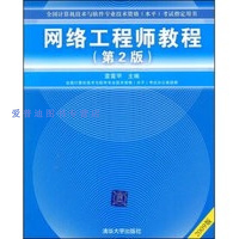 网络工程师教程9787302130062【，放心购买】
