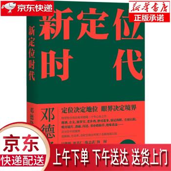 【新华畅销图书】新定位时代 邓德隆 上海三联书店