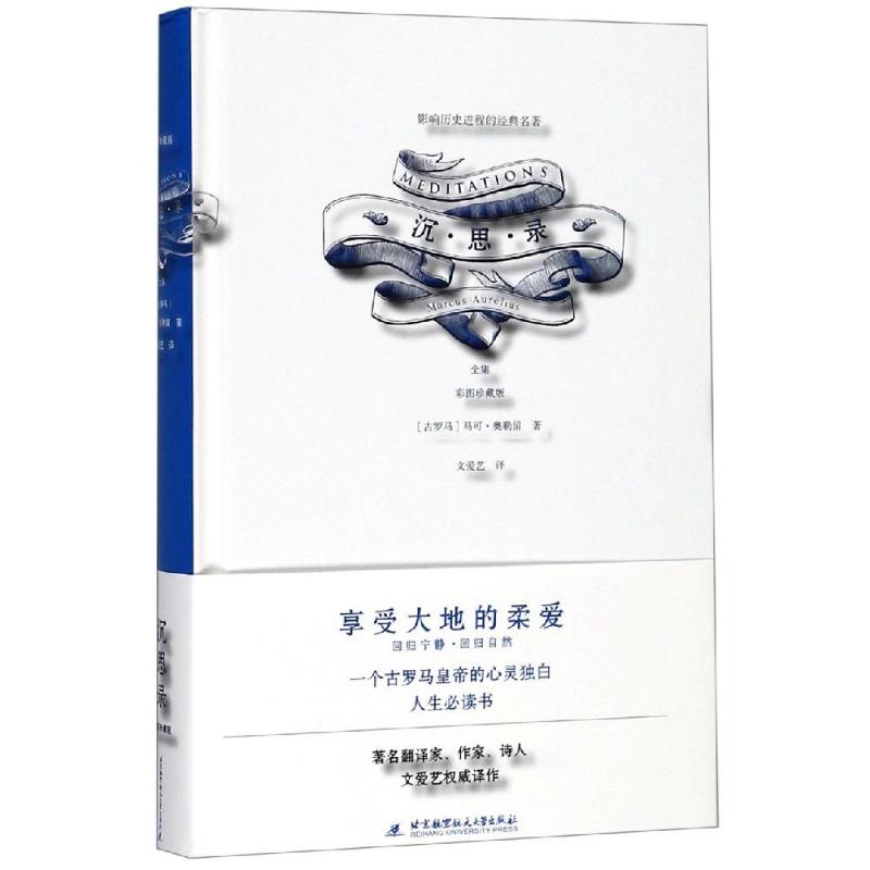 沉思录(彩图版纪念本)