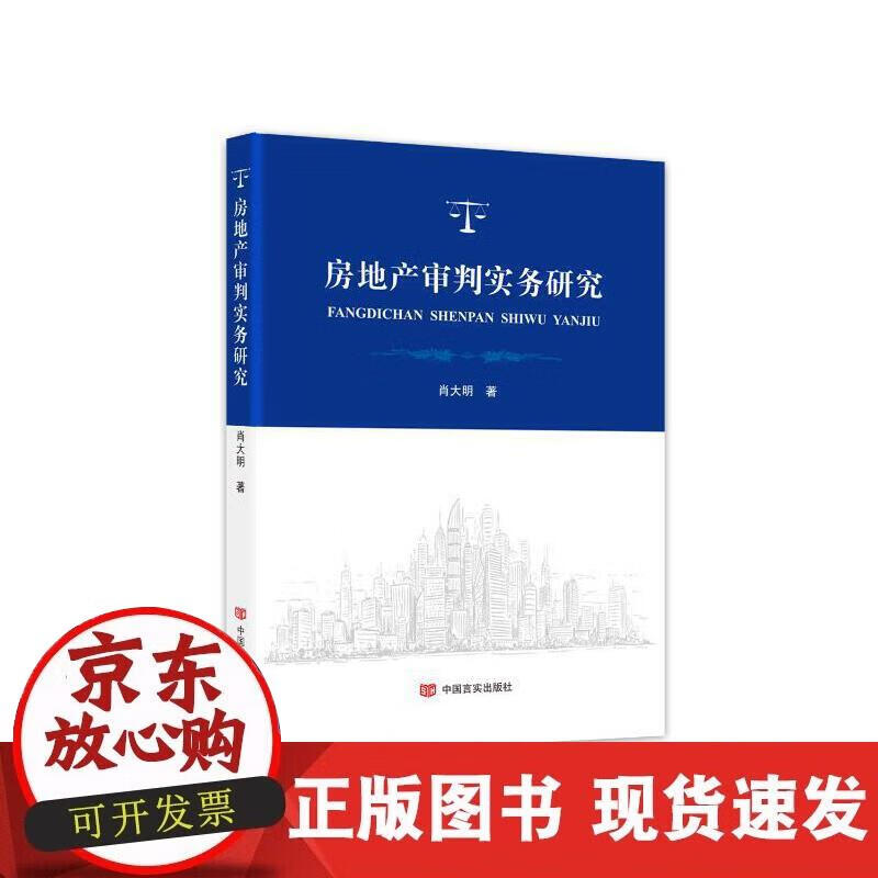 【现货】房地产审判实务研究