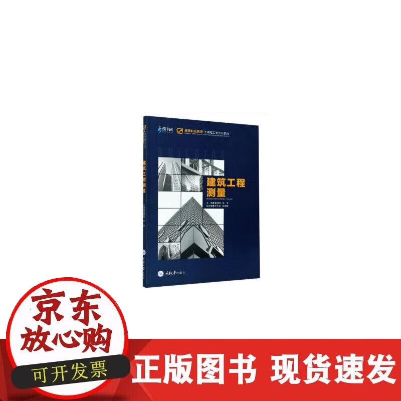 【现货】建筑工程测量