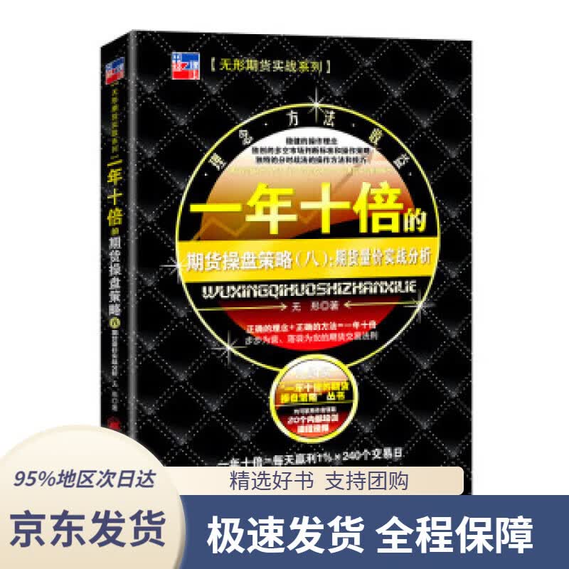 【 京东配送 支持团购】一年十倍的期货操盘策略（八）：期货量价实战分析
