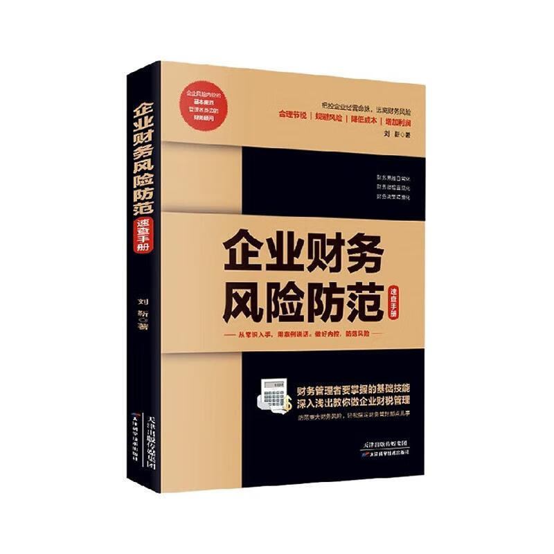 企业财务风险防范速查管理 图书