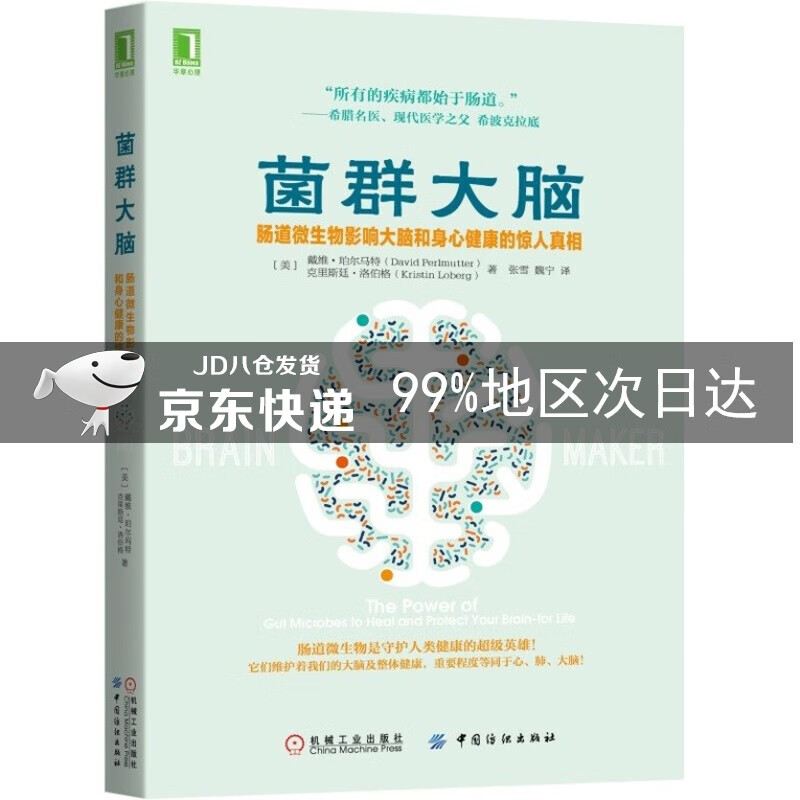 菌群大脑：肠道微生物影响大脑和身心健康的惊人真相