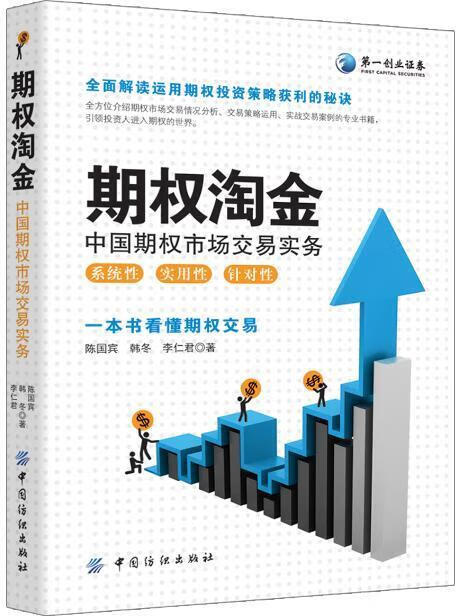 期权淘金:中国期权市场交易实务【好书，下单速发】