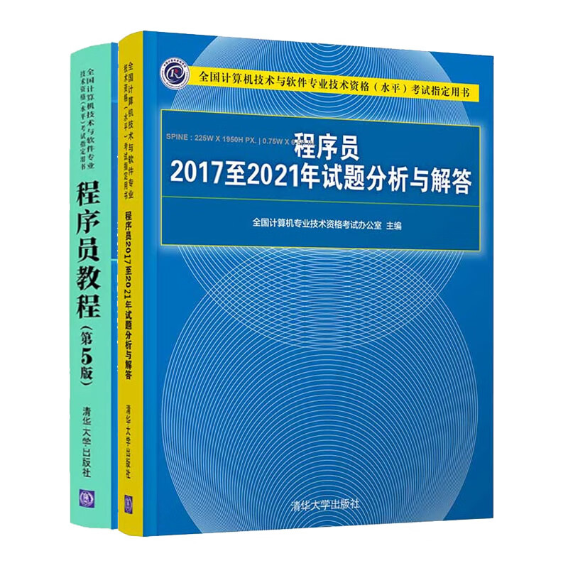 2023程序员教程第5版+程序员20172021年历年试题分析与解答书籍