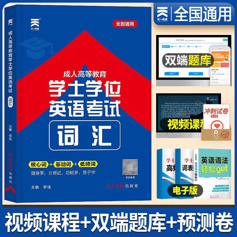 【通用词典】学士学位英语考试词汇备考2023年专用词典词汇2022成人高等教育本科学位英语水平考试用