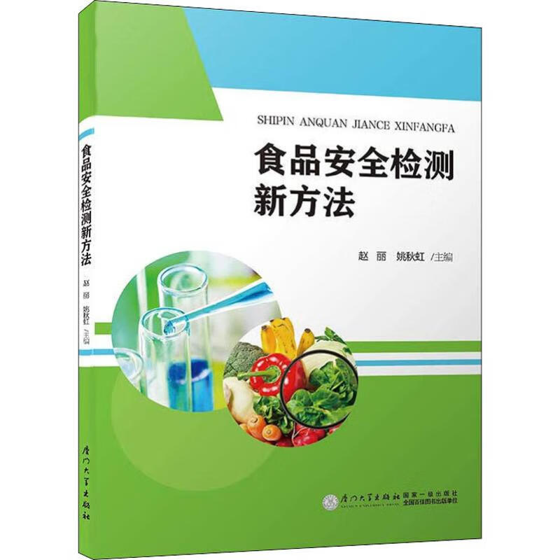 食品安全检测新方法