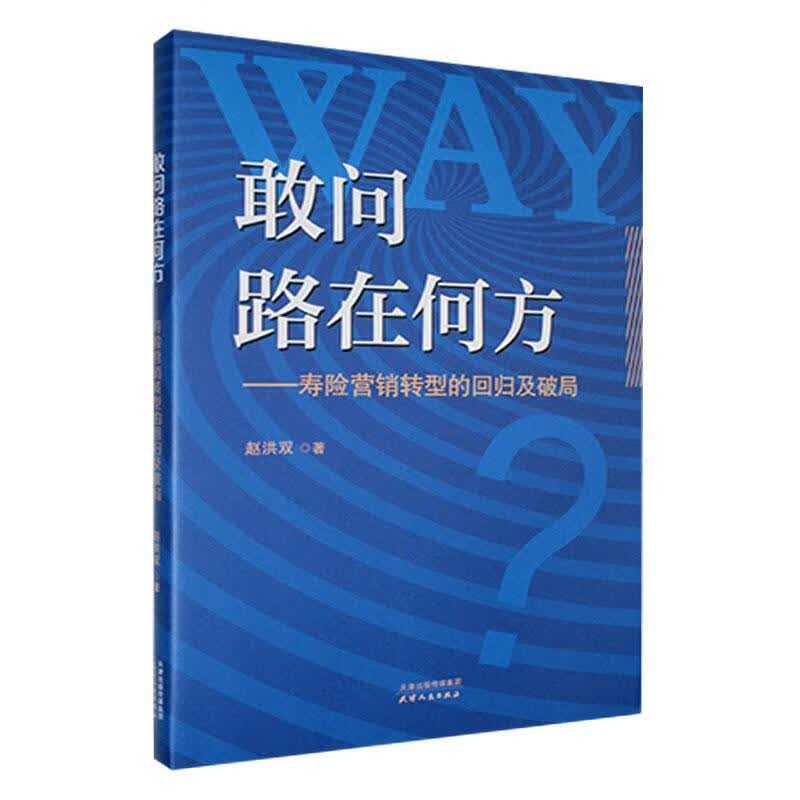 敢问路在何方：寿险营销转型的回归及破局赵洪双天津人民出版社9787201188249 经济书籍