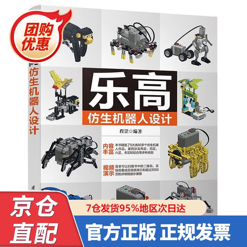 【新书】乐高仿生机器人设计 9787302572008 程罡 清华大学出版社