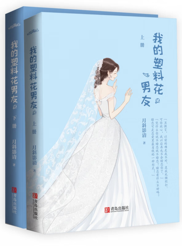 我的塑料花男友 月斜影清