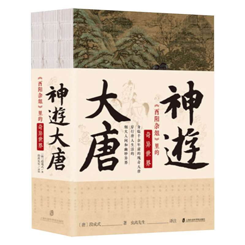 神游大唐(酉阳杂俎里的奇异世界共3册)