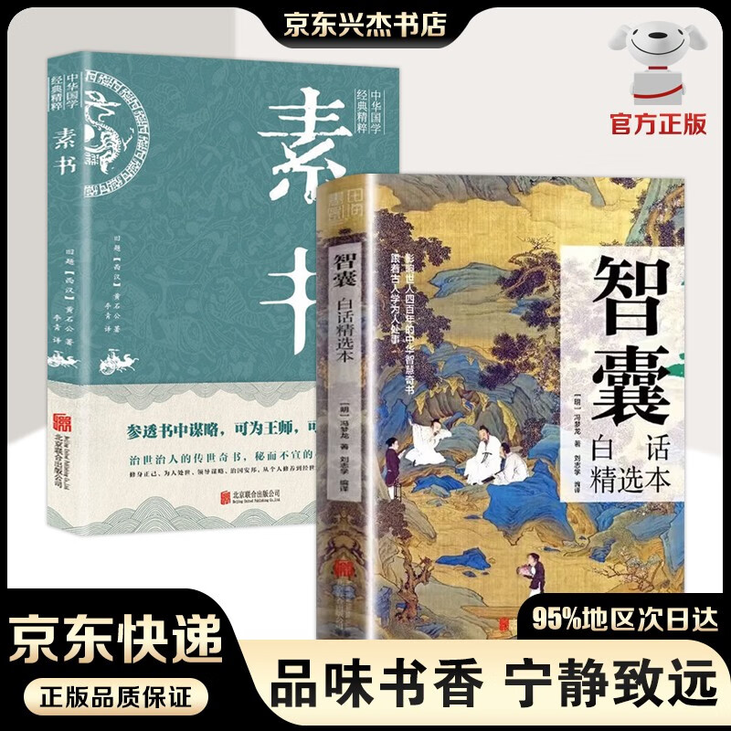 智囊白话精选本商君书文白对照原文译文注释决疑术:如何解决难题 古代智慧谋略全书中华国学经典精粹跟着古人学为人处世中国智慧人生哲学书籍 智囊精选本+素书 全2册