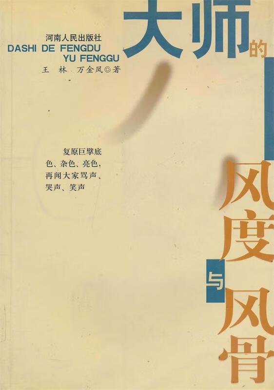 大师的风度与风骨 王林