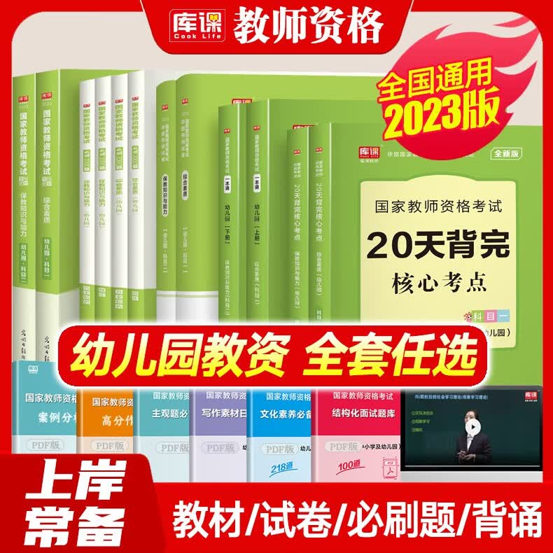 库课教资考试资料2023中学教资证考试教材必刷2000题历年真题模拟试卷教育知识与能力综合素质幼儿园小学初中高中教师资格证考试用书 幼儿园教资 (科1+科2)必刷题