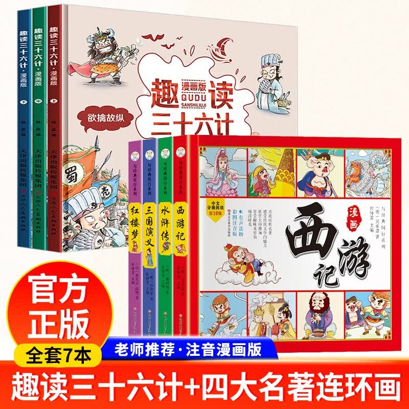 四大名著连环画全套4册 彩绘注音版西游记三国演义水浒传红楼梦儿童版漫画书绘本阅读小学生一二年级必读课外 四大名著漫画+趣读三十六计