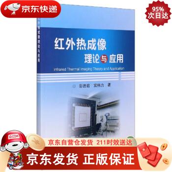 红外热成像理论与应用 冶金工业出版社 9787502486976