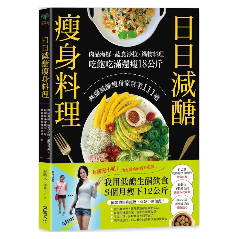日日减糖瘦身料理 台版原版 张晴琳（圈妈） 采实出版