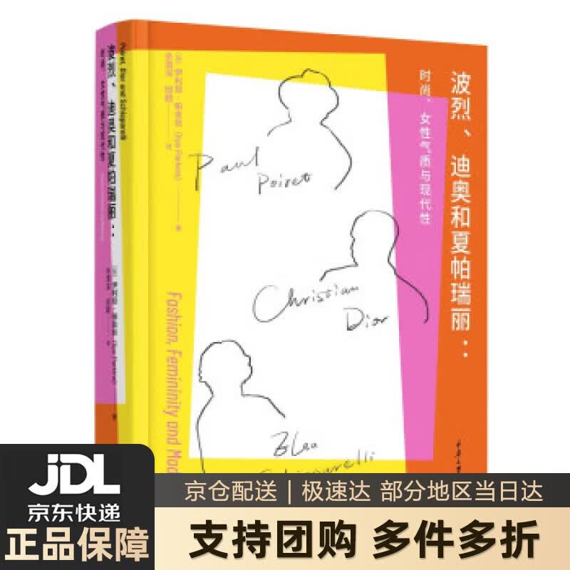 【 送货上门】波烈、迪奥与夏帕瑞丽：时尚、女性主义与现代性