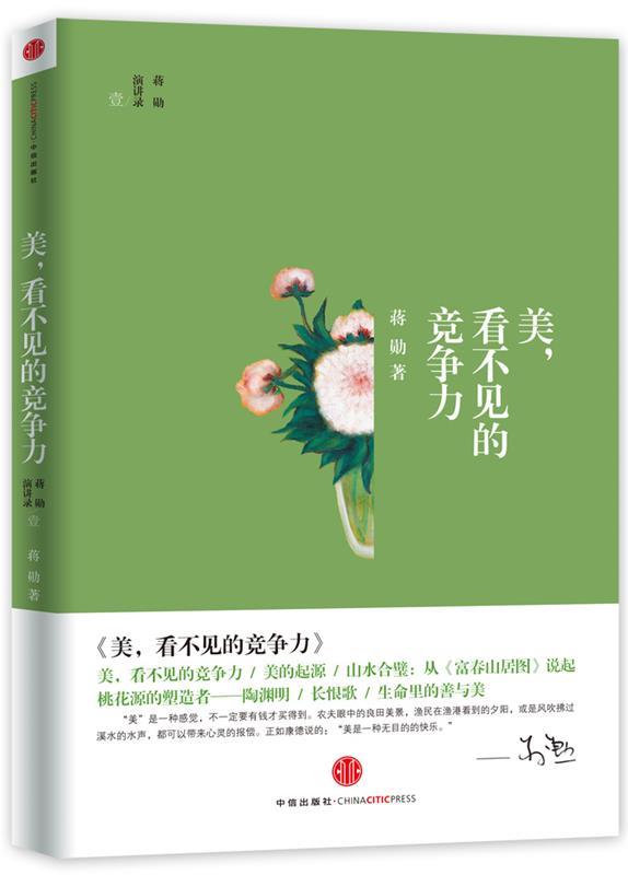 美，看不见的竞争力 蒋勋著