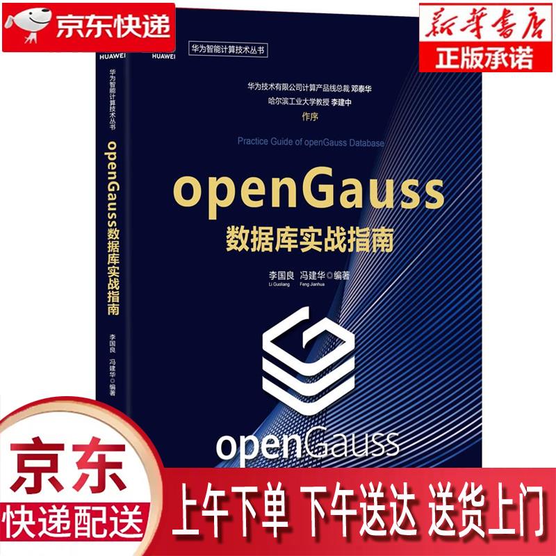 【新华畅销图书】openGauss数据库实战指南 李国良、冯建华 清华大学出版社