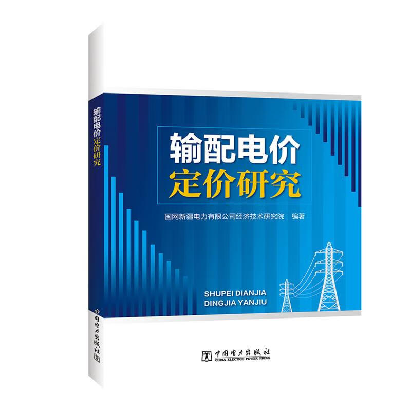输配电价定价研究【书】