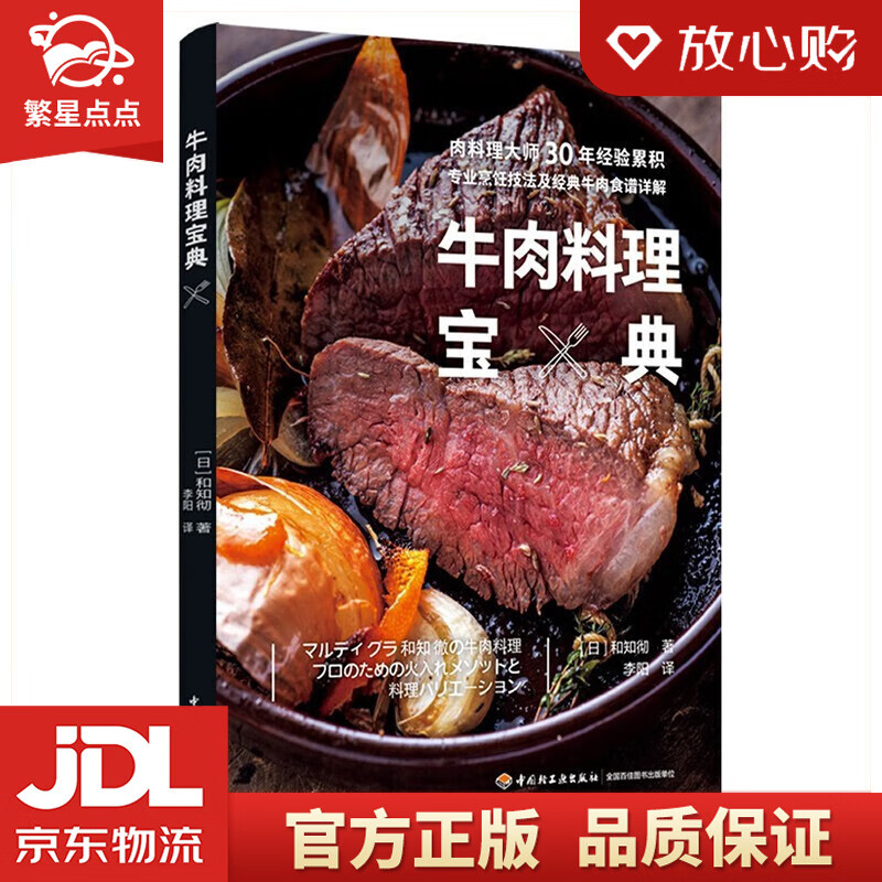 牛肉料理宝典 和知彻 著 中国轻工业出版社