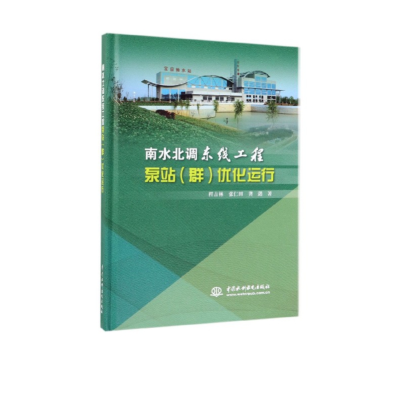 南水北调东线工程泵站<群>优化运行(精)