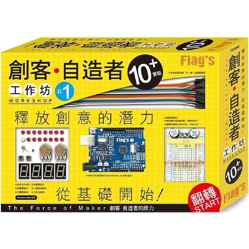 预售 章奇炜 FLAGS 创客-自造者工作坊 10+ 实验(「Arduino 超入门: 创客-自造者的原力」书+实验套件) 旗标
