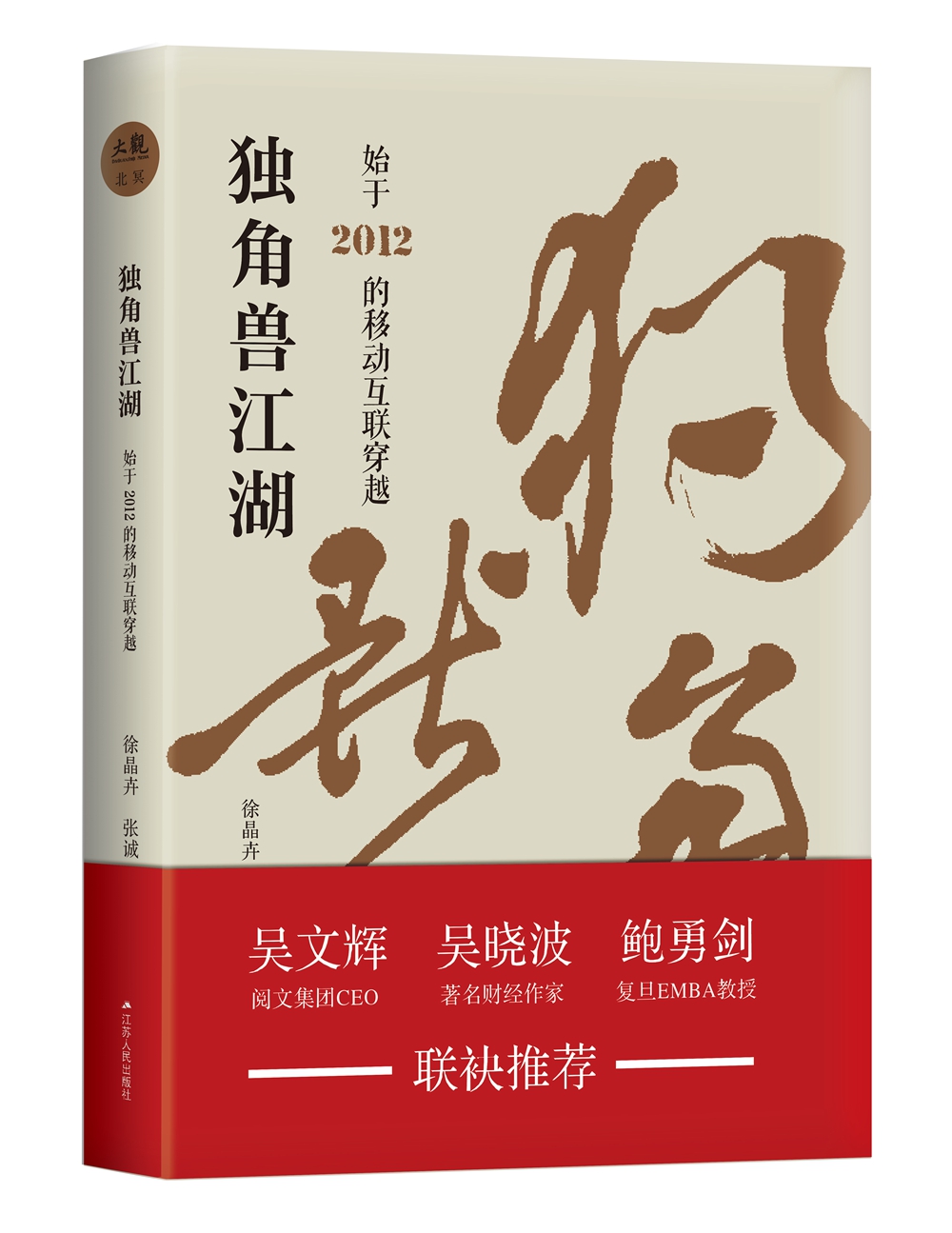 独角兽江湖：始于2012的移动互联穿越《现货速发》