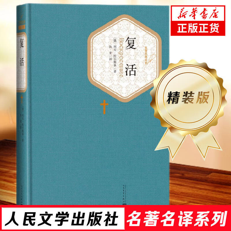 人民文学出版社精装名著名译系列【单本套装可自选】 悲惨世界堂吉诃德巴黎圣母院战争与和平复活荷马史诗罪与罚契诃夫 世界名著学生课外阅读 复活【定价38】