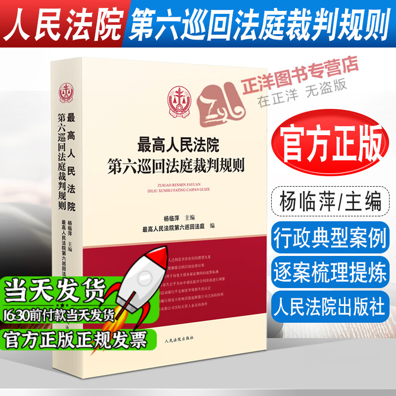 当天发货】2022新书 最高人民法院第六巡回法庭裁判规则 杨临萍/主编 最高人民法院第六巡回法庭/编 人民法院出版社9787510936272