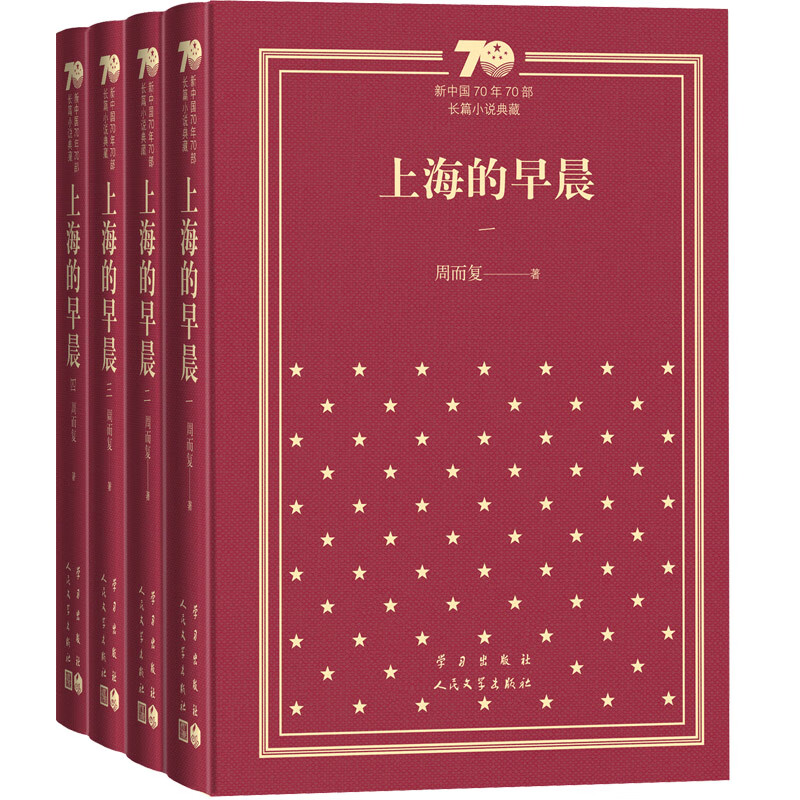 上海的早晨（全4册）（精装）（新中国70年70部长篇典藏）