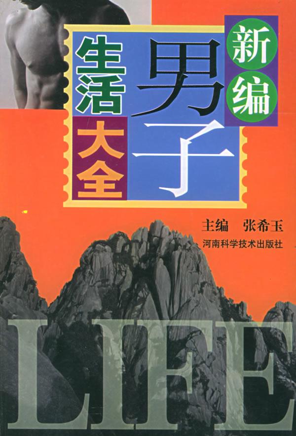 新编男子生活大全 张希玉 主编【书】