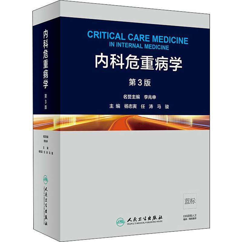 内科危重病学 第3版
