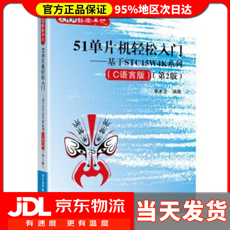 51单片机轻松入门（C语言版）（第2版） 李友全 著