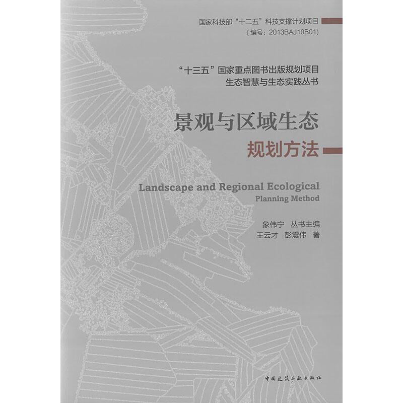景观与区域生态规划方法