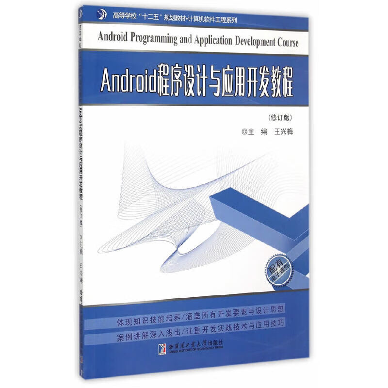 Android程序设计与应用开发教程