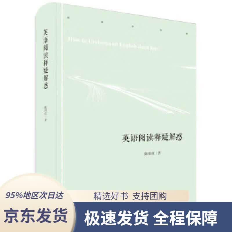 【 京东配送 支持团购】英语阅读释疑解惑